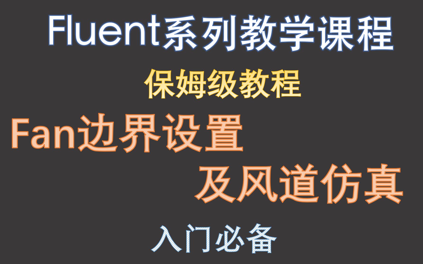 【觉兽课堂】fluent入门教程 Fan边界的设置及风道仿真_哔哩哔哩_bilibili