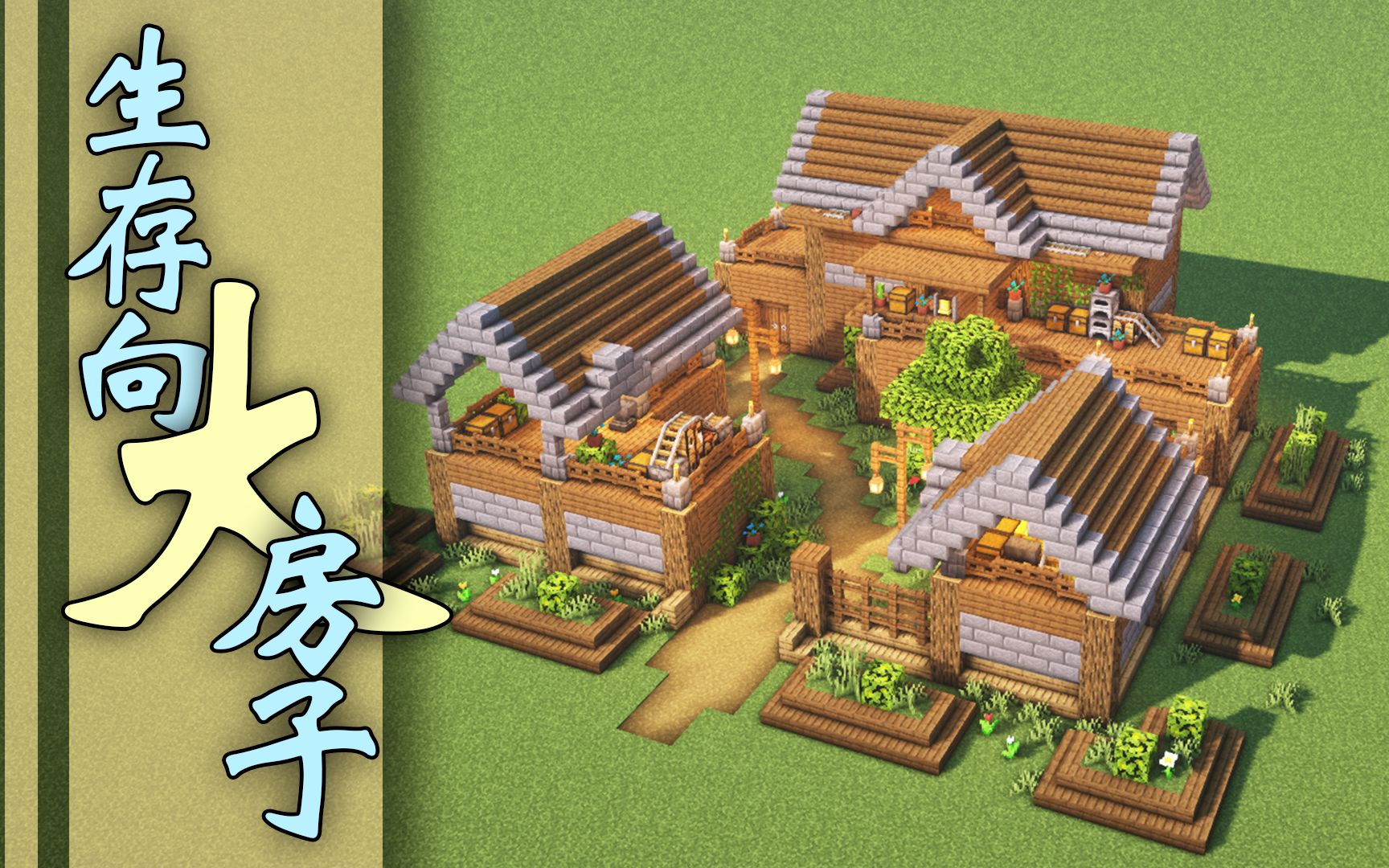 【我的世界建筑教学】看着复杂实则简单的生存大房子！_哔哩哔哩_bilibili