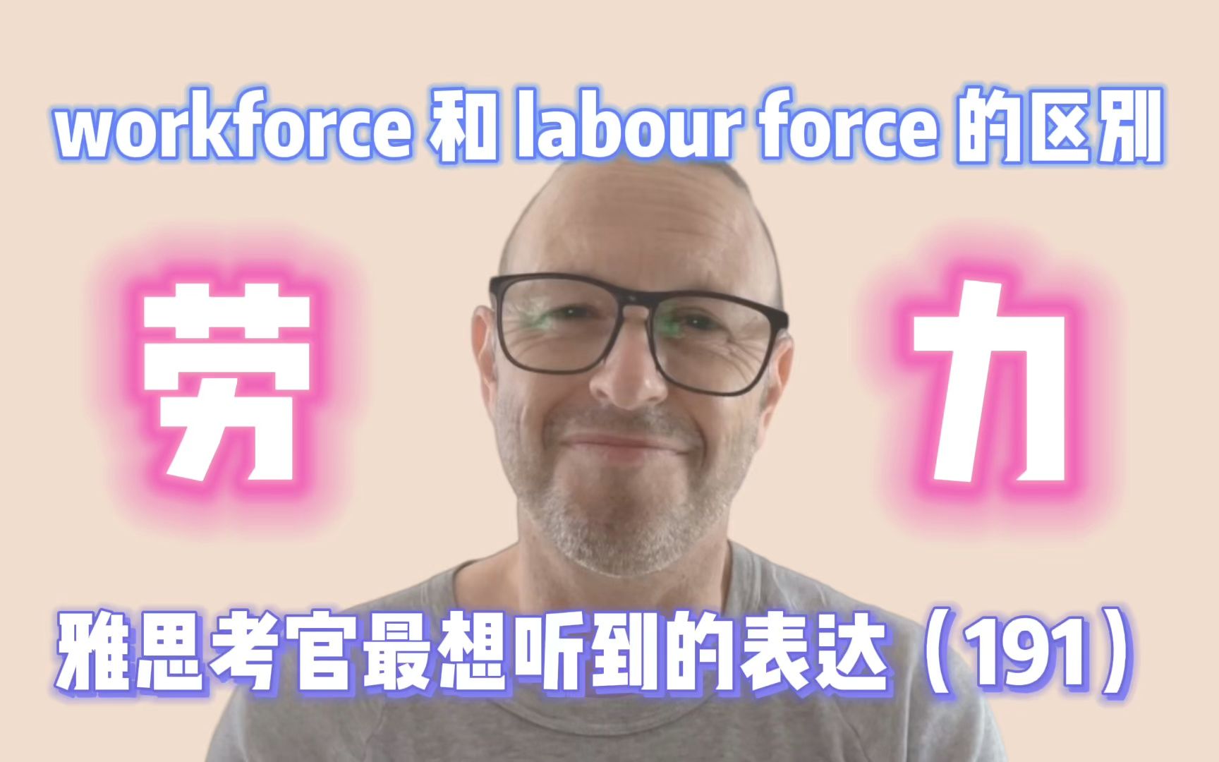 【雅思考官最想听到的表达191】workforce 和 labour force - 哔哩哔哩
