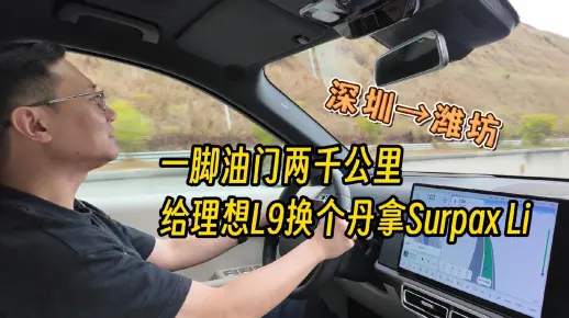 一脚油门两千公里，给理想L9换套丹拿SurpaxLi音响_哔哩哔哩_bilibili