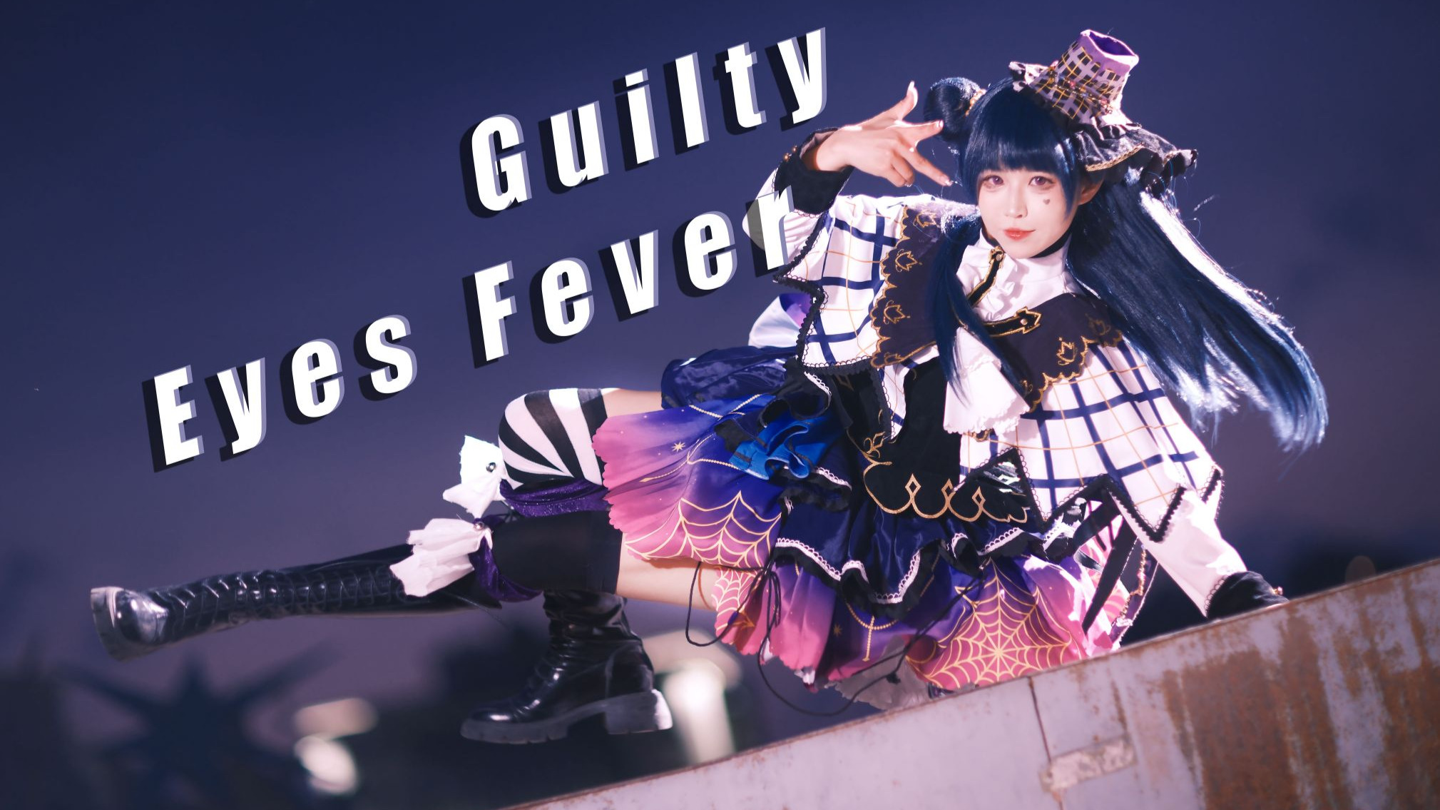 一人三役高踢腿！罪恶发烧眼！Guilty Eyes Fever-上好嘉也子-上好嘉也子-哔哩哔哩视频