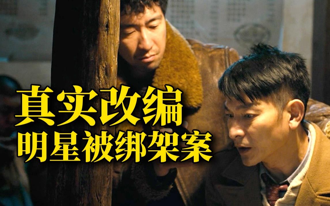 真实明星绑架案改编，刘德华王千源狂飙演技！深度解说《解救吾先生》 哔哩哔哩