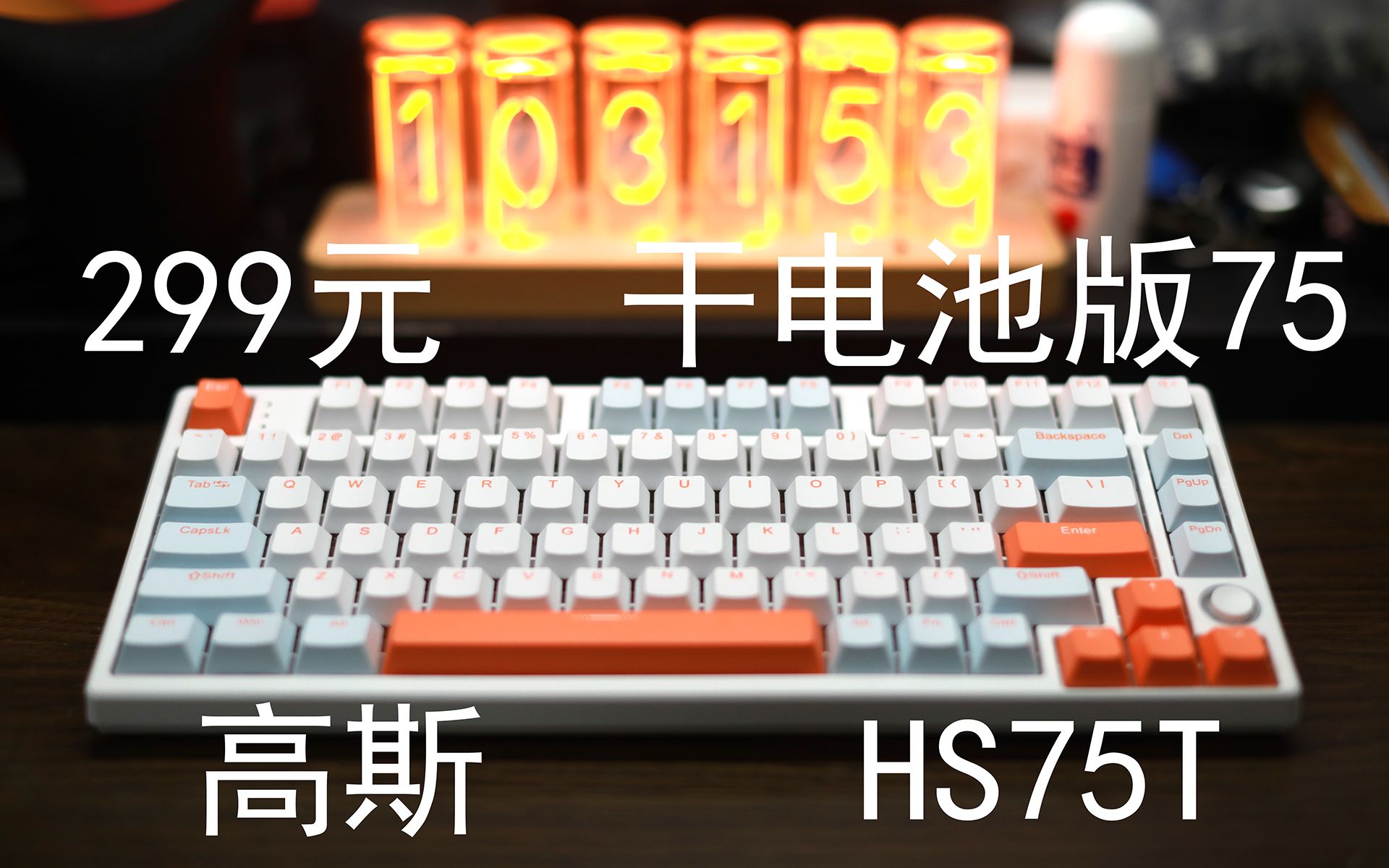 高斯HS75T——299元干电池版三模热插拔75%配列机械键盘_哔哩哔哩_bilibili