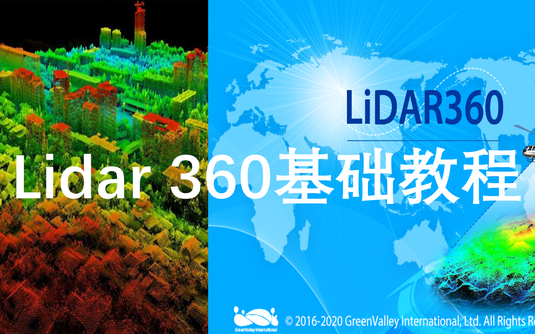 0.Lidar 360 界面功能介绍
