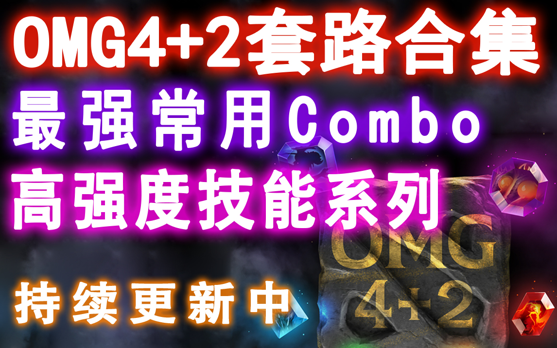 《OMG4+2》最强常用Combo，高强度技能系列（omg4+2攻略教学套路合集）_电子竞技热门视频