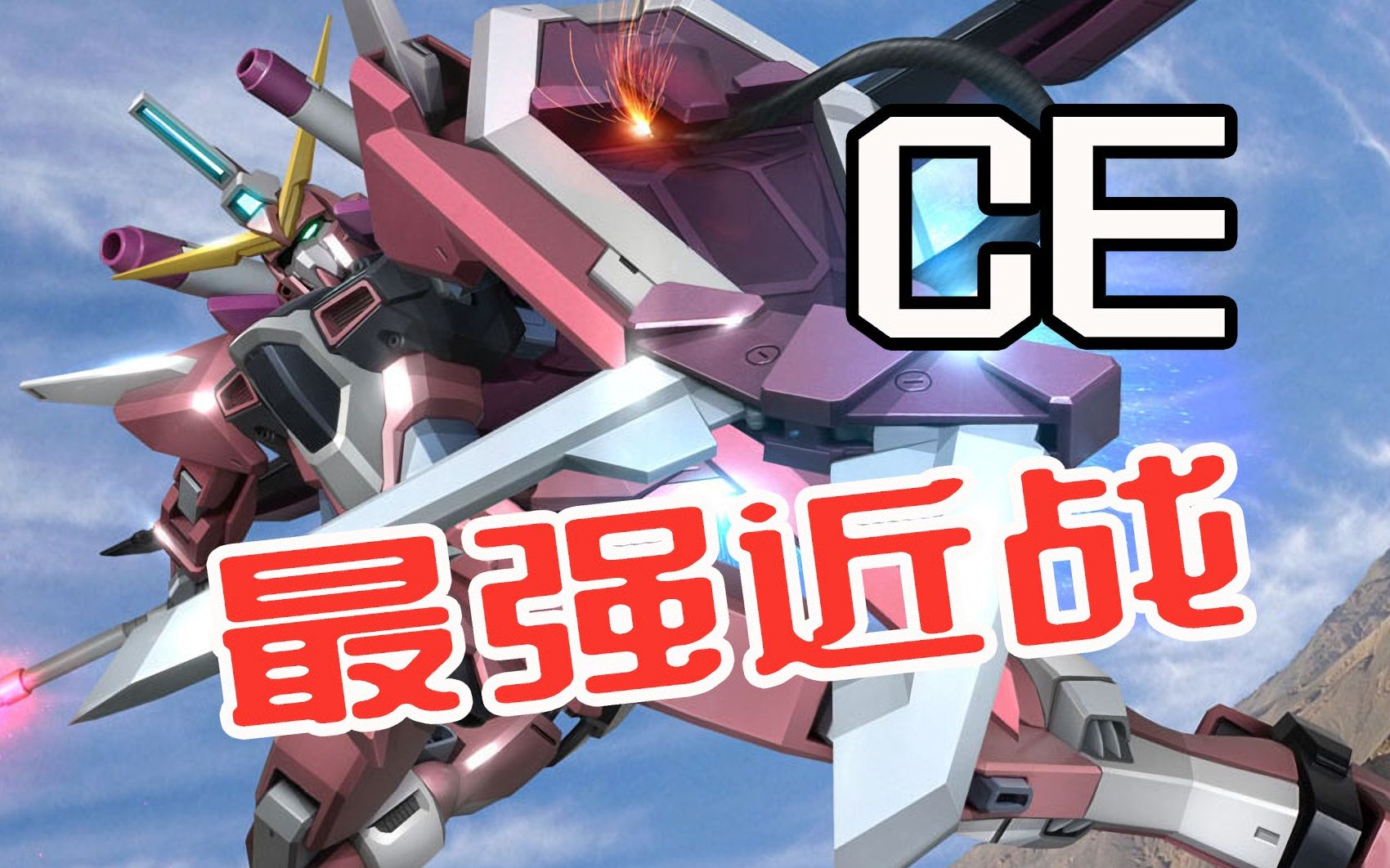 【4K/60帧】无限正义到底可以有多帅！高达MBON_哔哩哔哩_bilibili