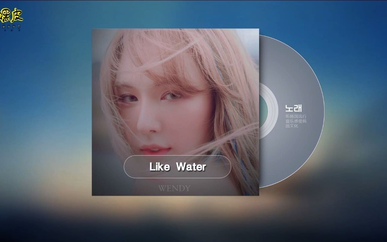 【wendy】Like Water歌曲教学_哔哩哔哩_bilibili
