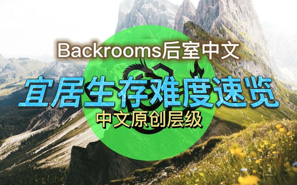 【The Backrooms后室】Wikidot后室中文原创生存难度宜居层... - 哔哩哔哩