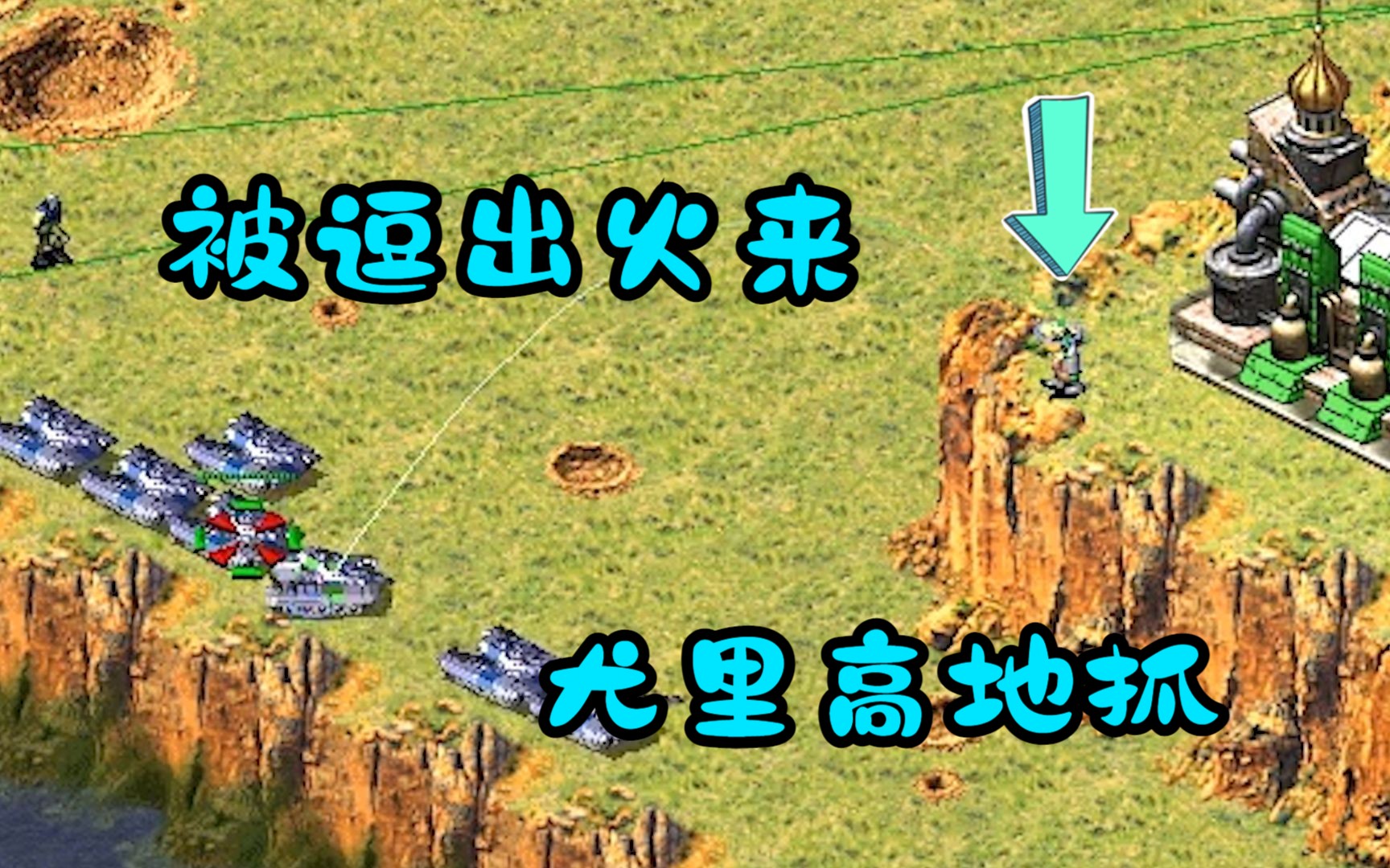 红警最气人的挑逗想报仇又冲不进来 哔哩哔哩