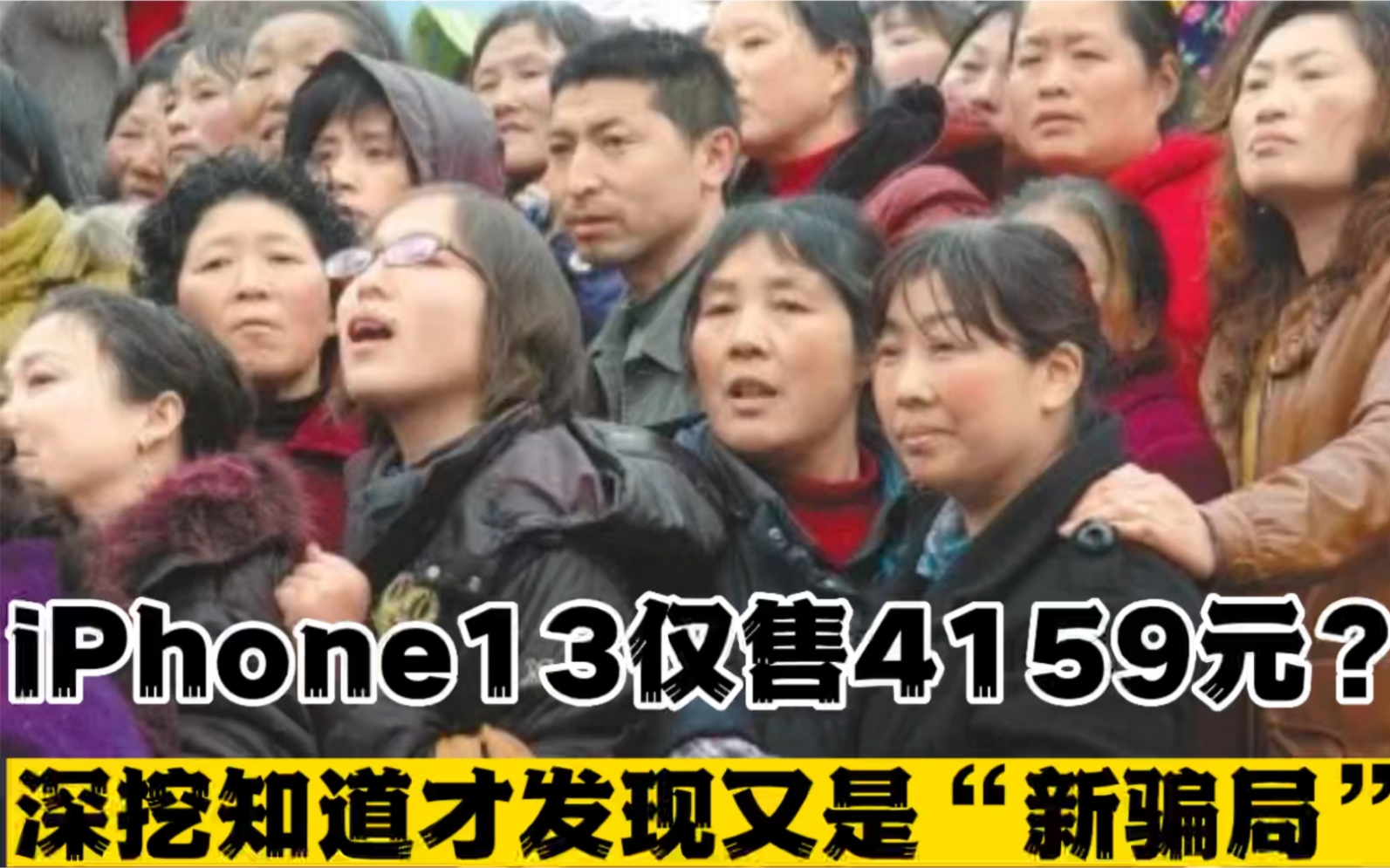 拼多多看了都要退避三舍的购物软件，4159元的iPhone13你敢下单吗？ - 哔哩哔哩