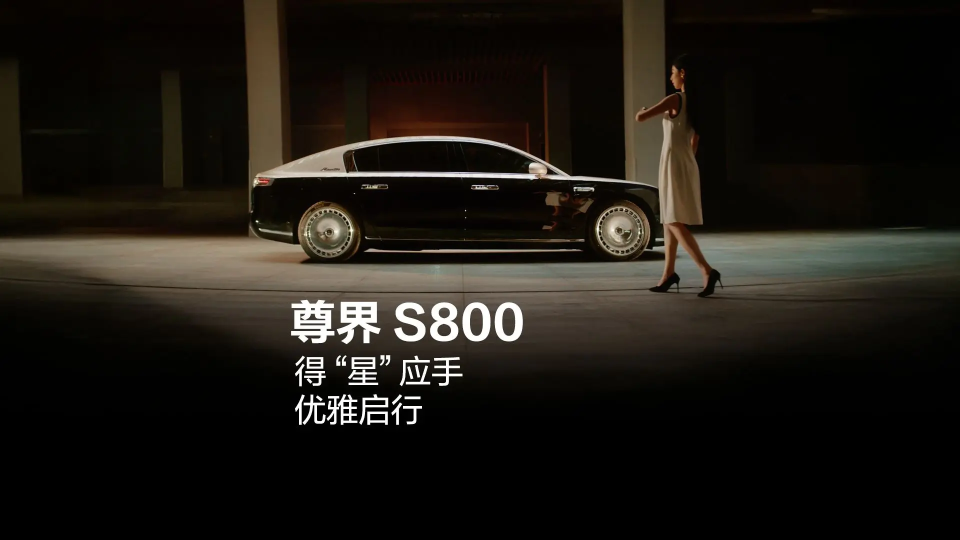 尊界S800，得“星”应手，优雅启行_哔哩哔哩_bilibili