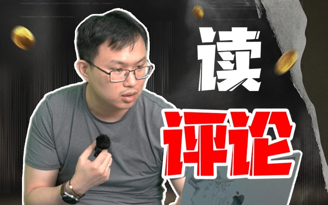 117回来了！看了10000条评论终于绷不住了！-游戏策划117-游戏策划117-哔哩哔哩视频