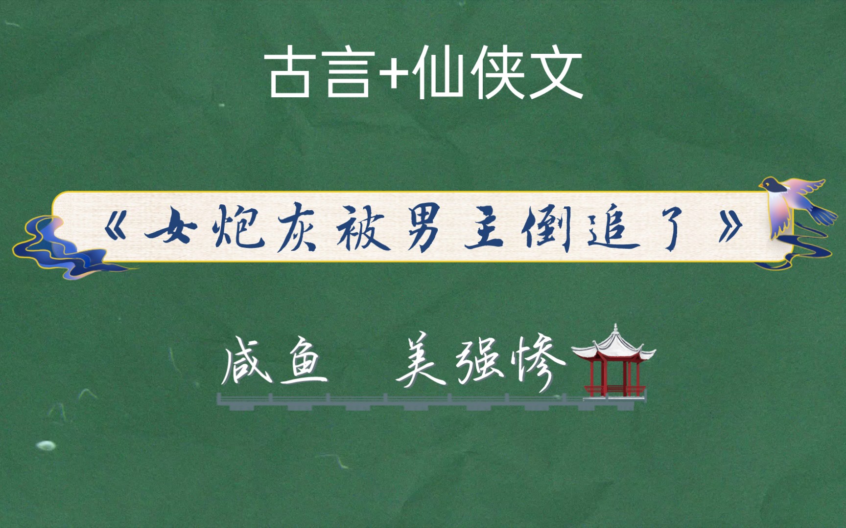 完结古言仙侠文《女炮灰被男主倒追了》,天生神力咸鱼女主vs意图灭世美强惨男 哔哩哔哩