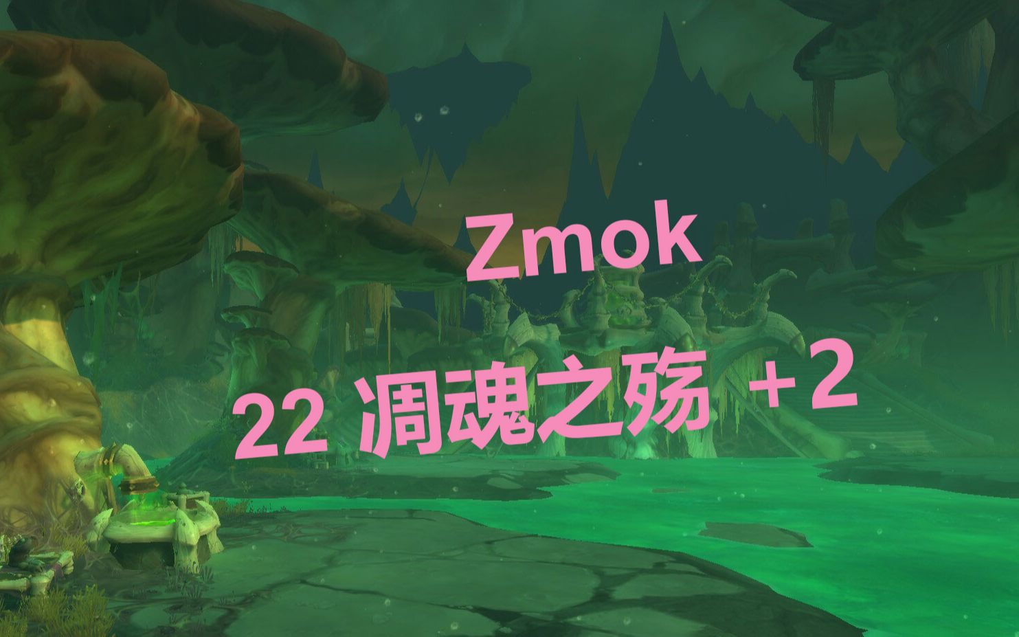 【9.0 大秘境第一赛季】Zmok奶骑22层凋魂之殇+2 强韧 风雷 鼓舞 傲慢_哔哩哔哩_bilibili