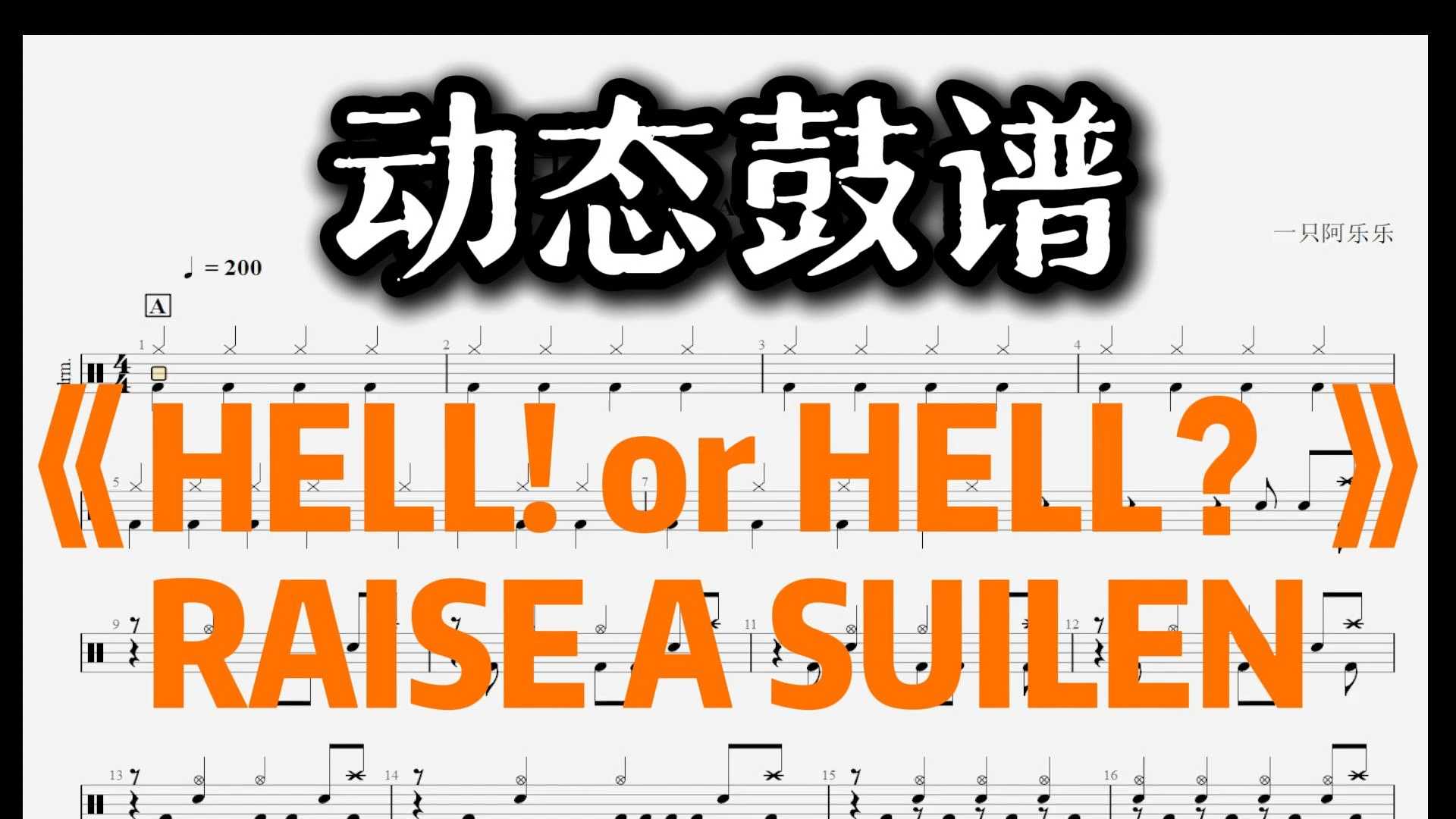 HELL OR HELL 动态鼓谱-organic有机物-鼓谱-哔哩哔哩视频