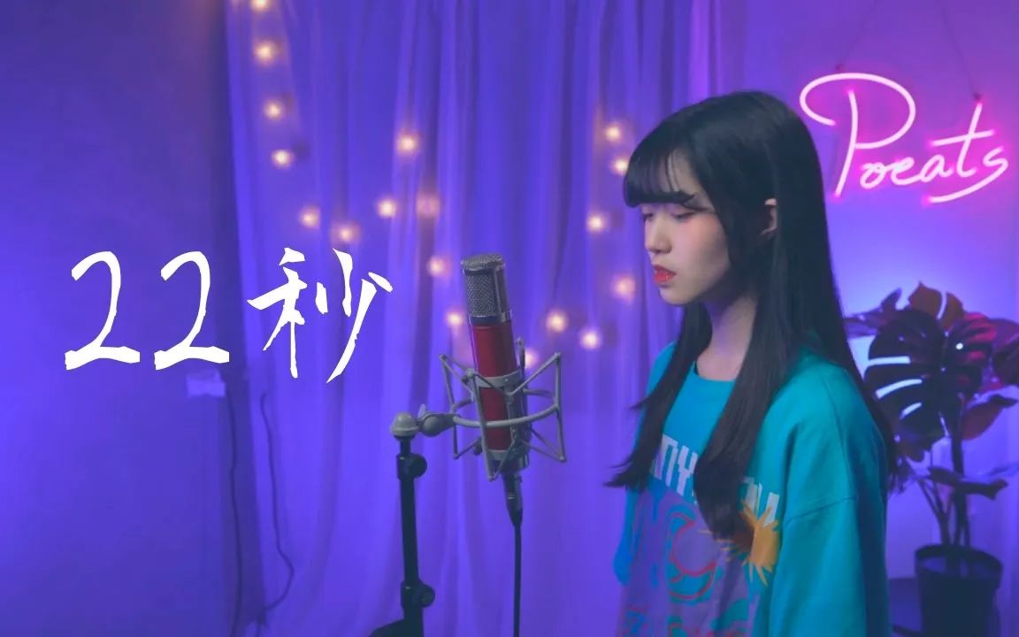 【4K原画】Aioz -【22秒】- Cover 7en - Pocats Studio_哔哩哔哩_bilibili