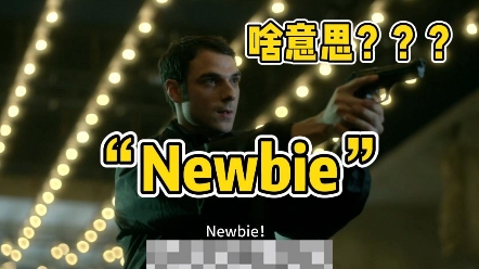 别人说你“newbie”啥意思? 误解了很尴尬-英文早餐Eric-英文早餐Eric-哔哩哔哩视频