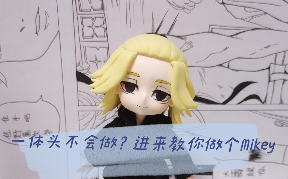 教你做一个Mikey，帅炸了好叭！！_哔哩哔哩_bilibili