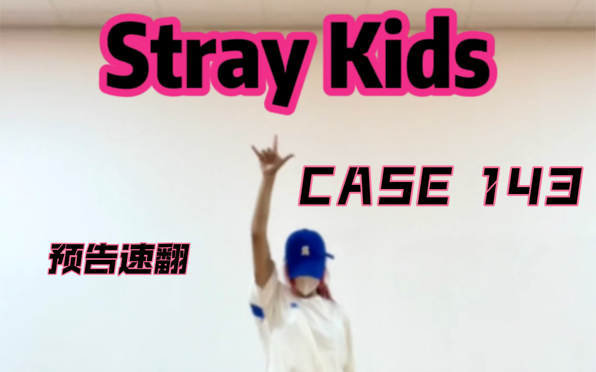 Stray Kids新歌CASE 143预告速翻｜迷粉子们别太卷_哔哩哔哩_bilibili