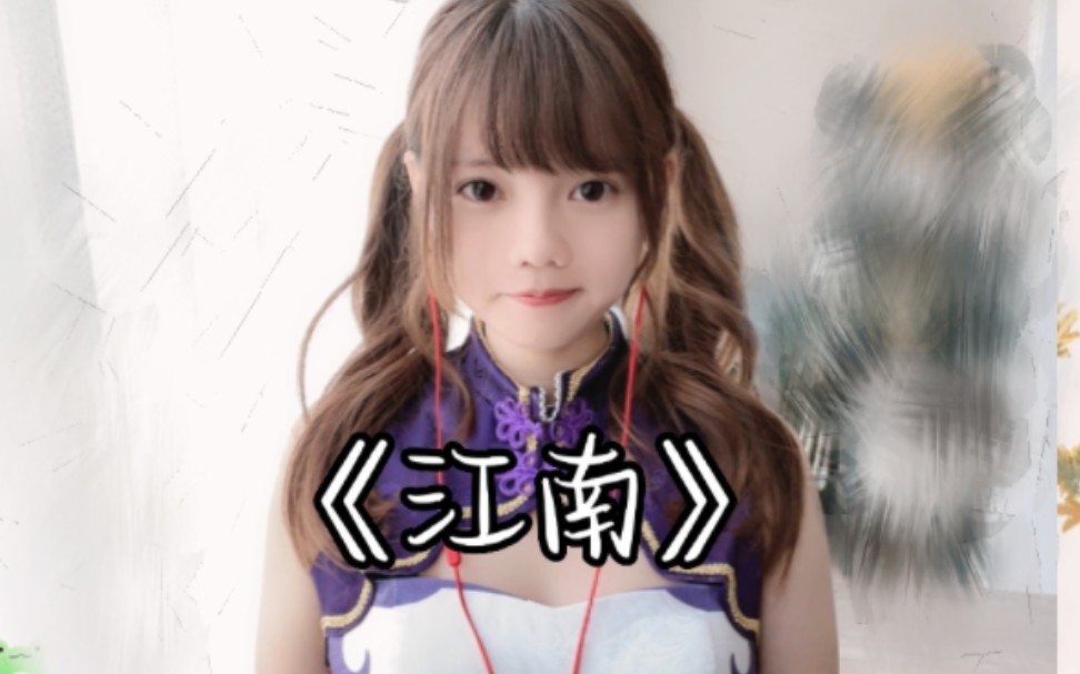 粤语版『江南』娃娃脸旗袍姬的深情翻唱～-Milki_L-Milki_L-哔哩哔哩视频