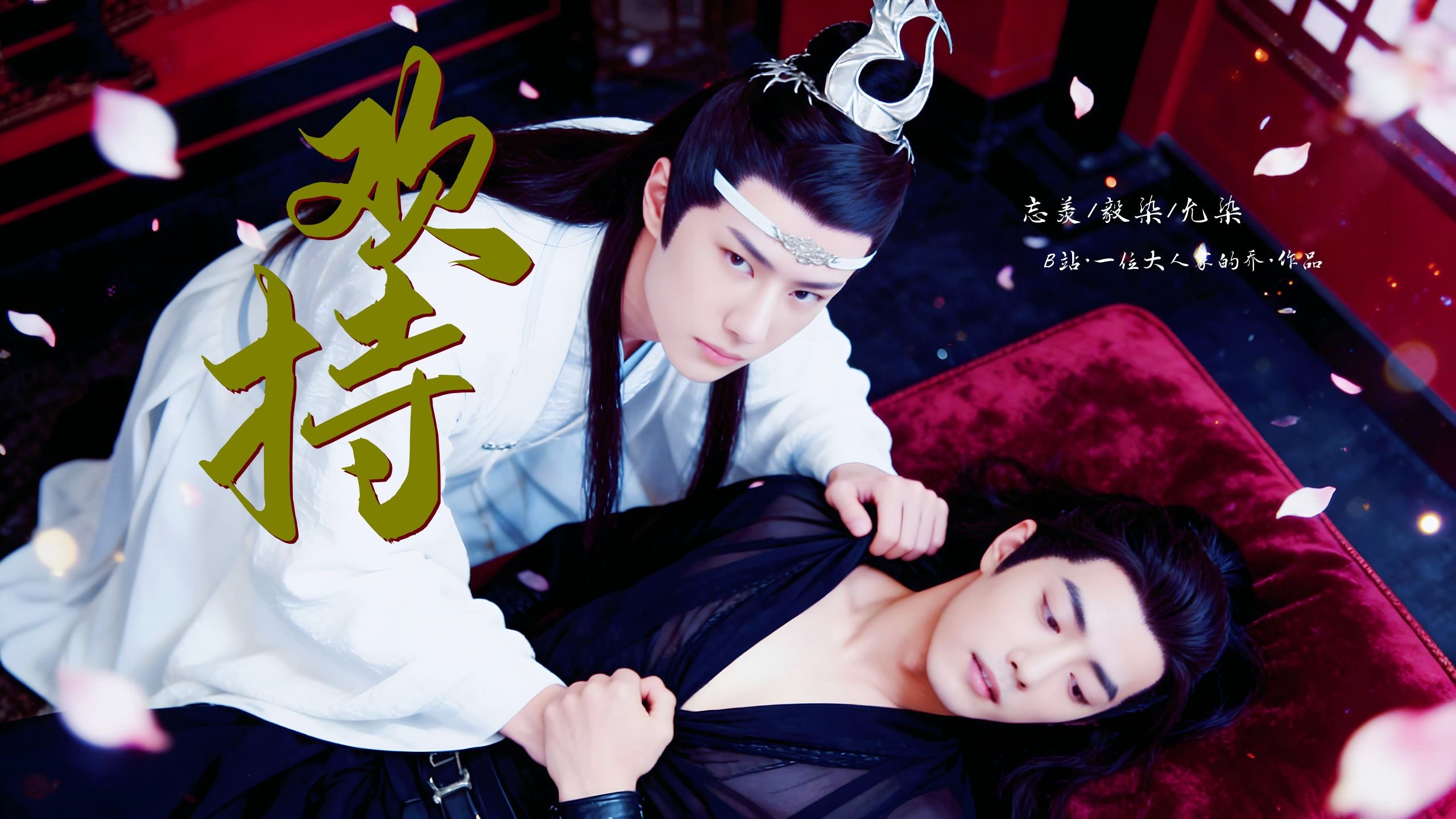 【忘羡/毅染/允染/HE】欢持 下 【三只大老虎兄弟VS九尾狐父子】-潇湘云雨xxy-等UP宝-哔哩哔哩视频