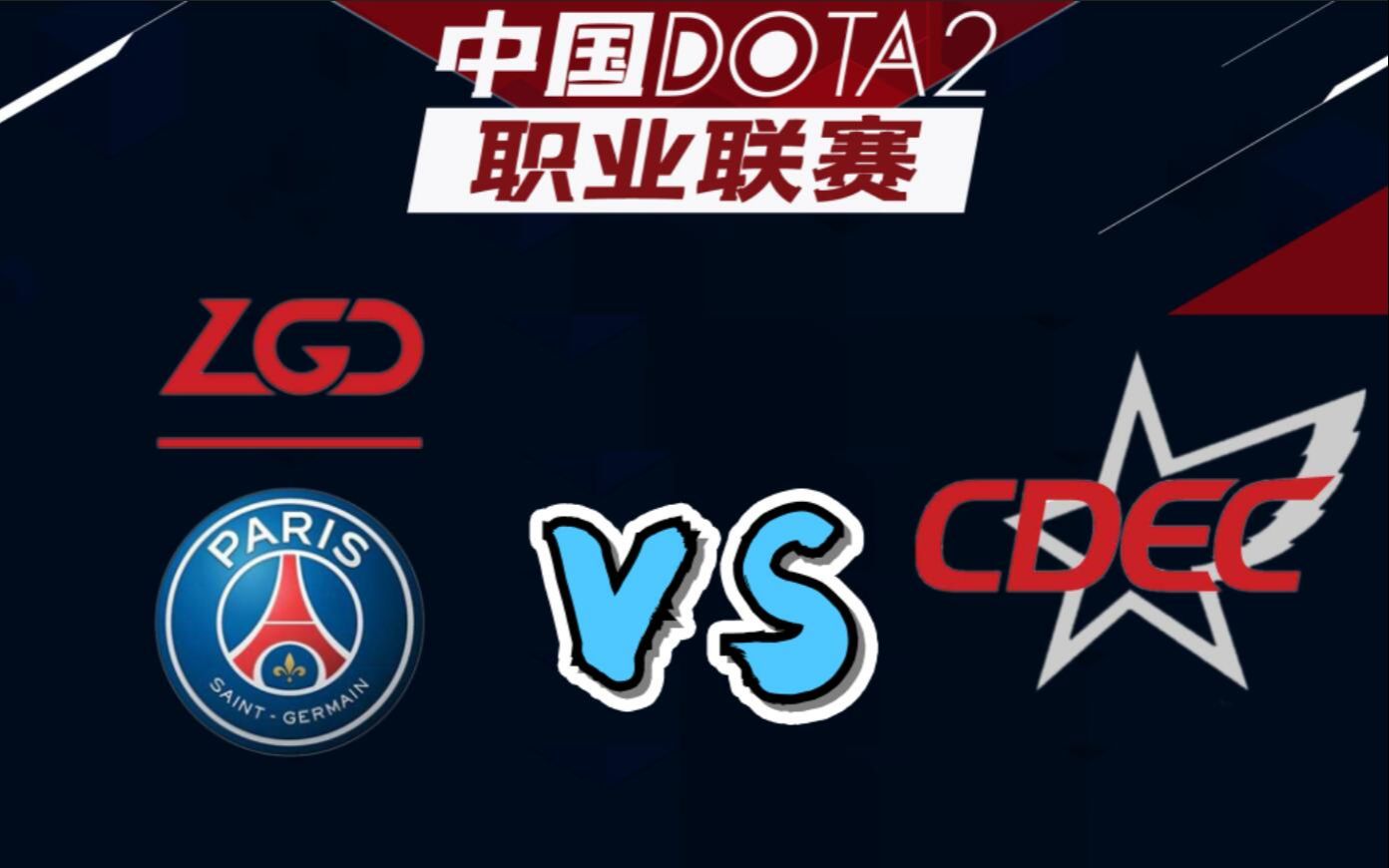 【小何&8师傅&卡卡解说】LGD vs CDEC集锦，Imba职业联赛S2常规赛_哔哩哔哩 (゜-゜)つロ 干杯~-bilibili