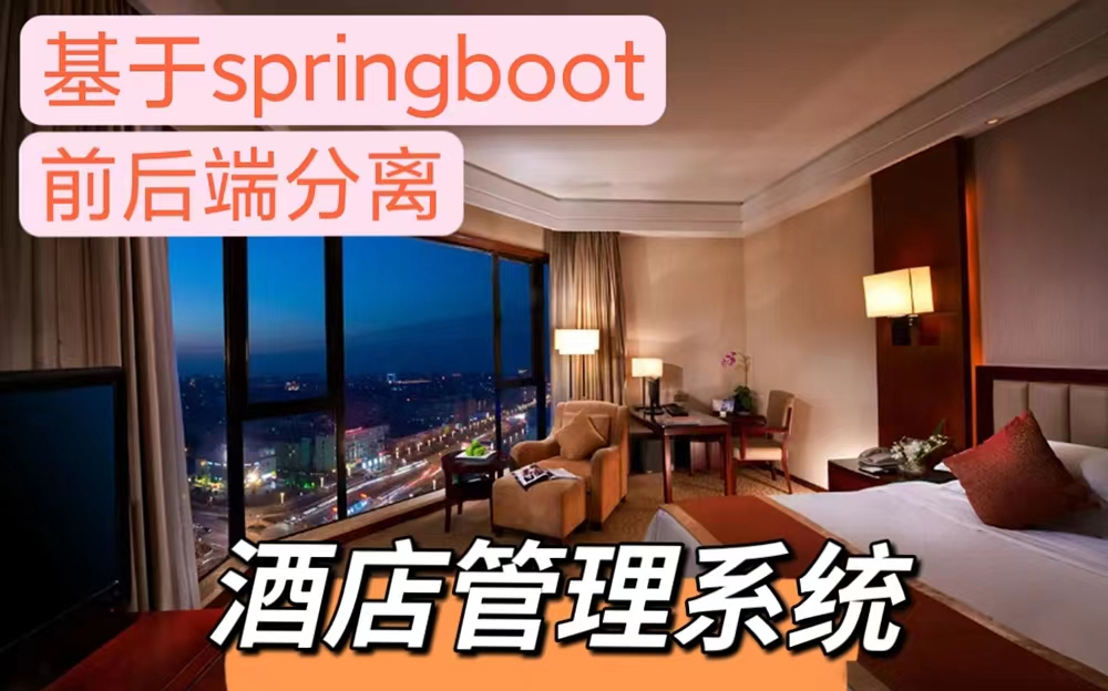 2022版本-基于Springboot+Vue前后端分离-酒店管理系统|毕业设计|包安装|包运行 - 视频下载 Video Downloader