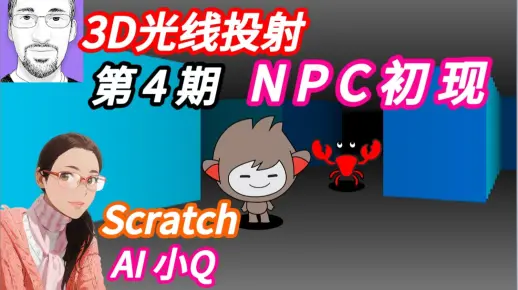 04-NPC 投射3D迷宫 初现身 Scratch [G佬3D光线投射系列] | Griffpatch_哔哩哔哩_bilibili