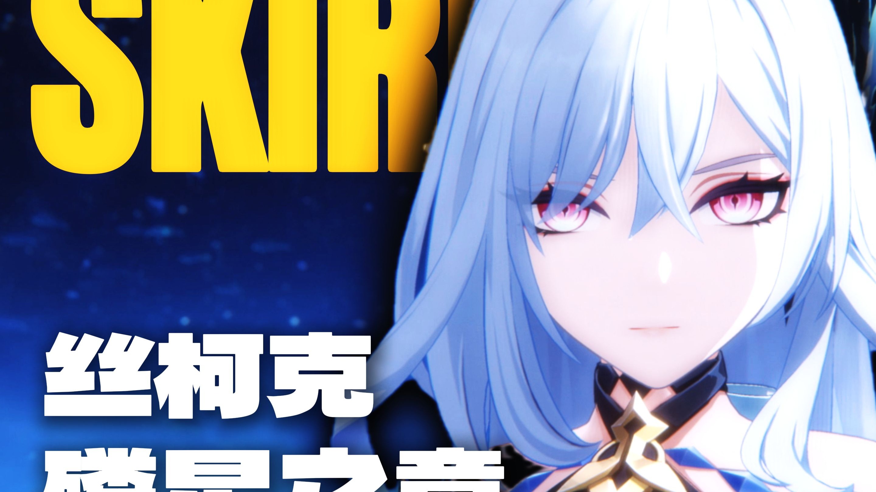 压抑到极致的瞬间爆发！「跑起来！丝柯克！！」-许里xurry-许里xurry-哔哩哔哩视频