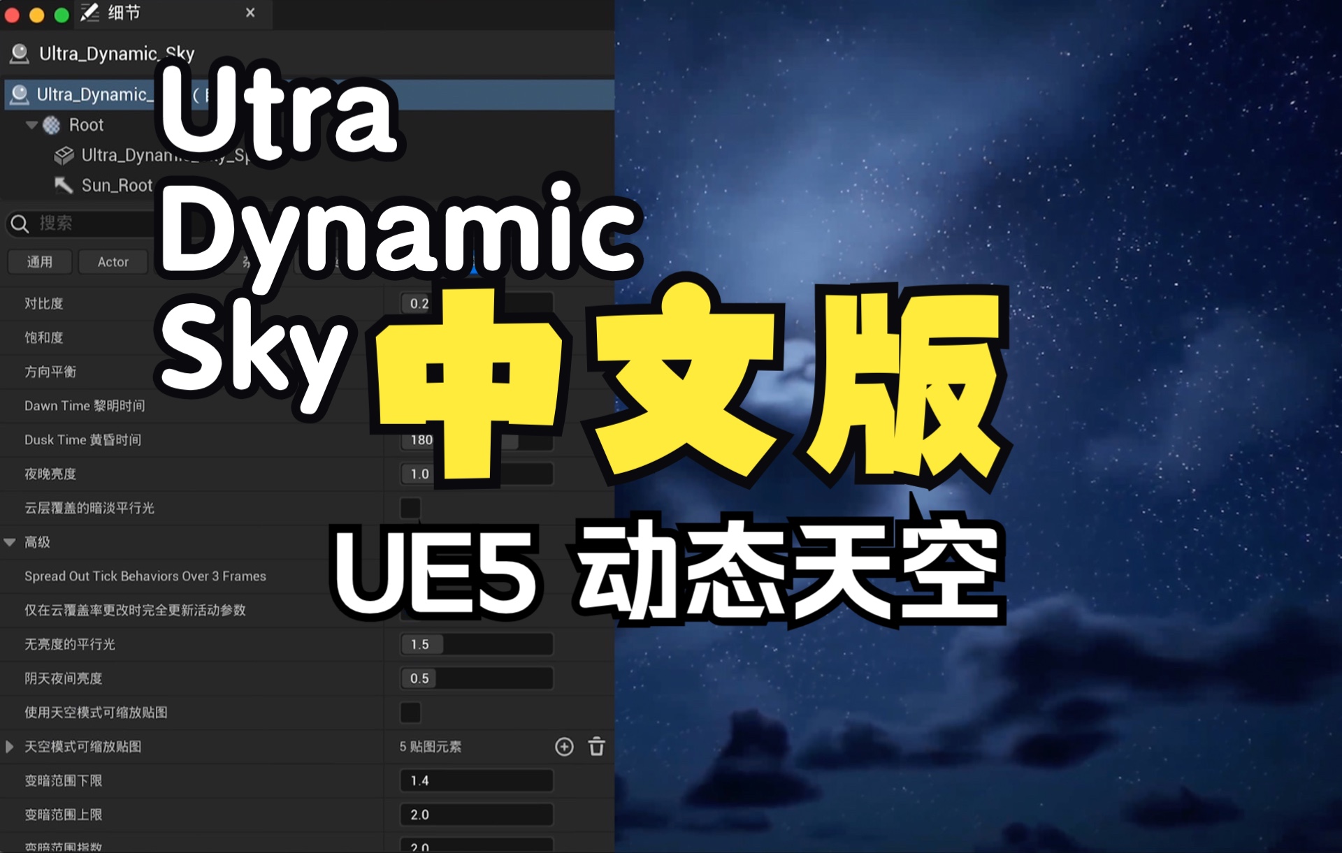 UE5超动态天空插件Ultra Dynamic Sky