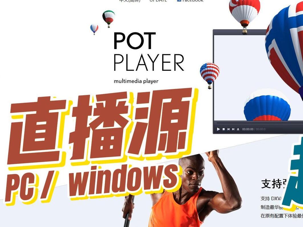 PC端直播源分享&电脑看电视教程[PotPlayer]直接看，简单、免费、稳定！ - 哔哩哔哩