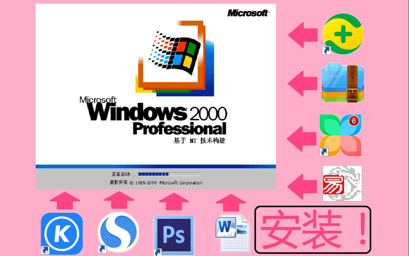 在Win2000中安装2020年的常用软件和编程软件，能成功吗？_哔哩哔哩_bilibili