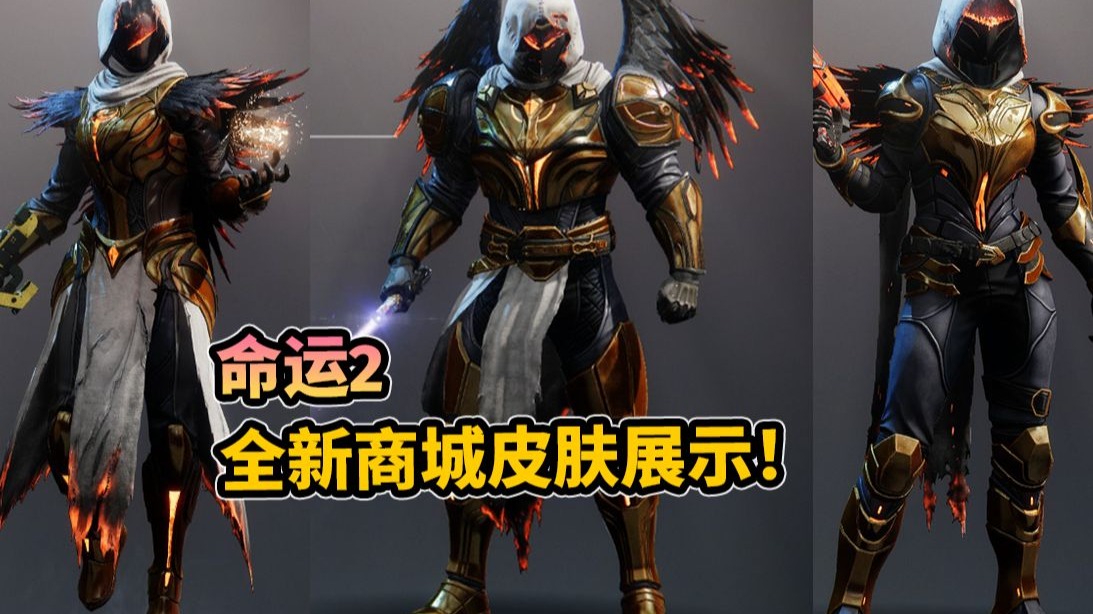 命运2—全新炫酷商城皮肤！泰坦最帅的一集！/马拉松预购奖励展示-NighTa奈特-NighTa奈特-哔哩哔哩视频
