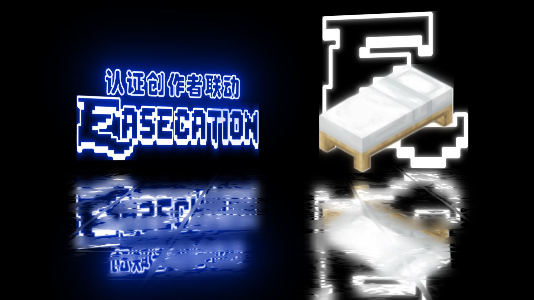 认证创作者联动前瞻-诗人与神人的对决-5月-EaseCation-EaseCation-哔哩哔哩视频