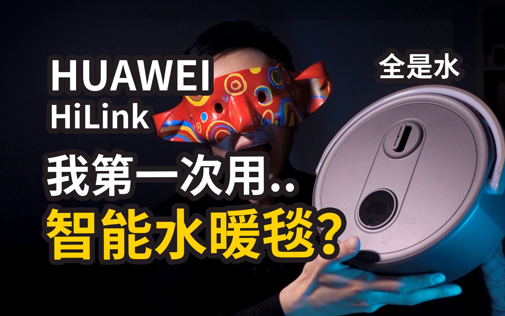 【开箱】天凉了，给床装个"智能水暖"？华为HiLink - 哔哩哔哩