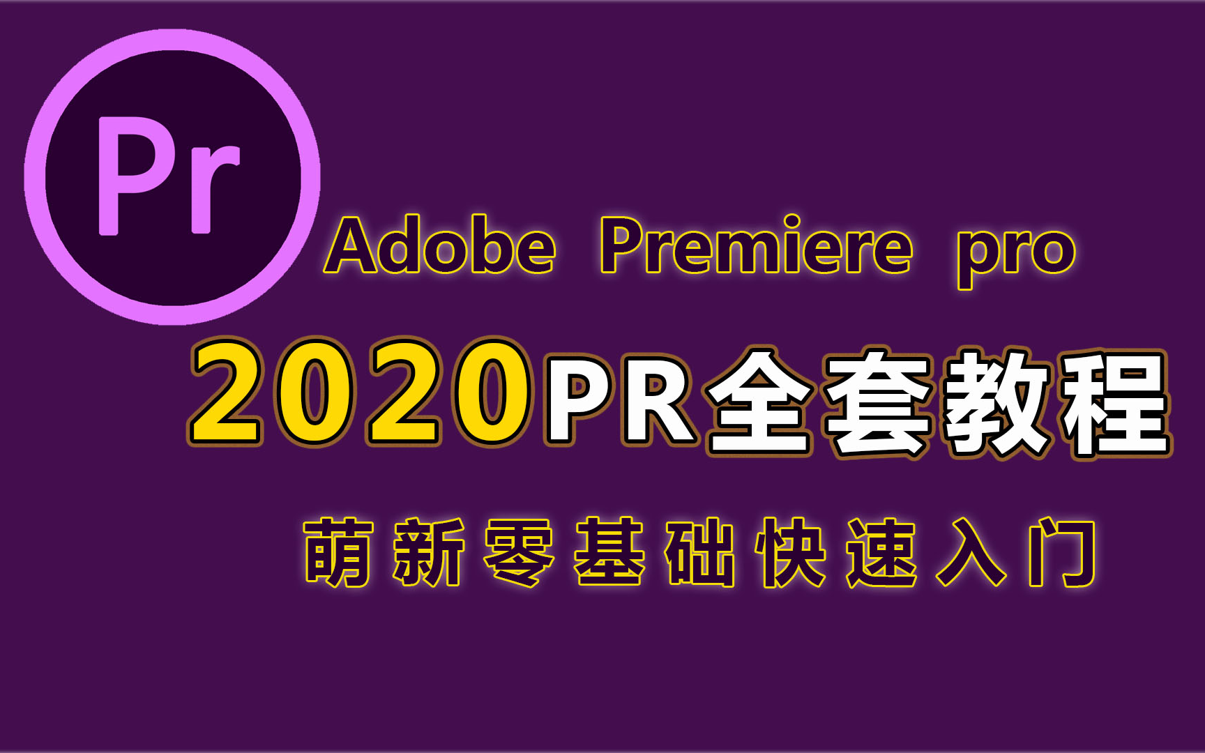 【PR教程】2020 Adobe Premiere Pro 萌新零基础快速入门PR全套教程，持续更新中！！！_哔哩哔哩_bilibili