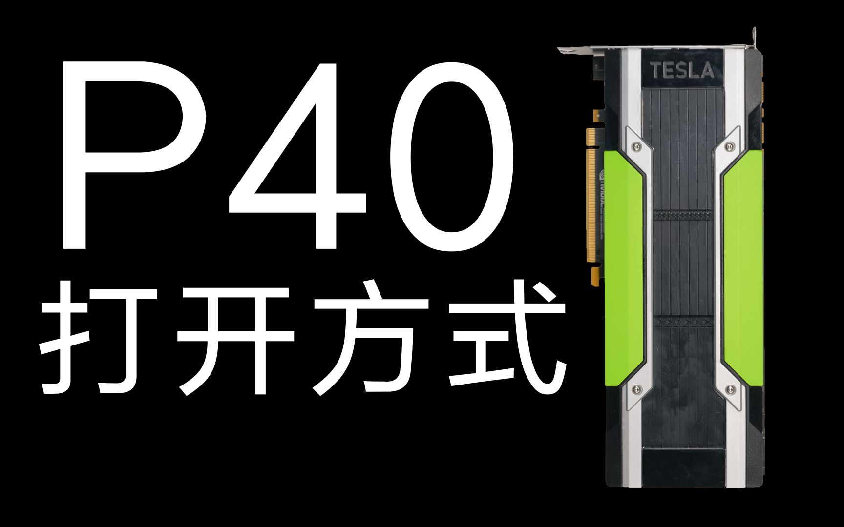 Tesla P40 24GB显卡整体方案来啦