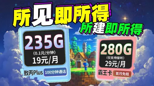 【所建即所得】19元235G敖丙Plus能否入选清明最值流量卡？！2025流量卡推荐、电信&移动&联通、5G、流量卡&手机卡&电话卡、JOJO流量卡推荐_哔哩哔哩_bilibili