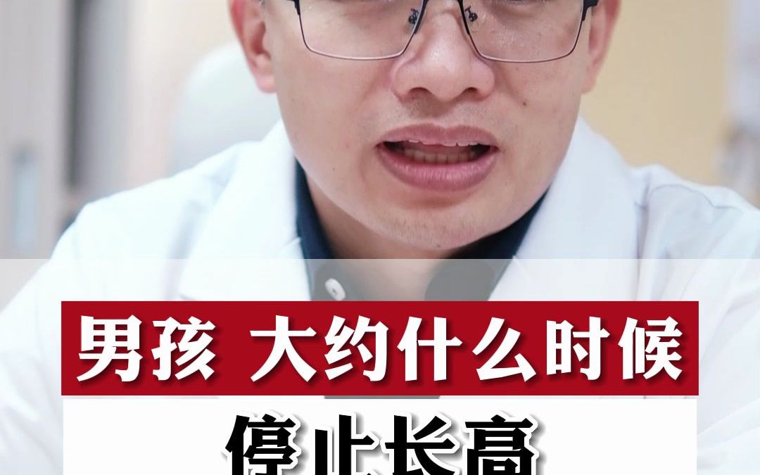 男孩,大约什么时候停止长高了 哔哩哔哩