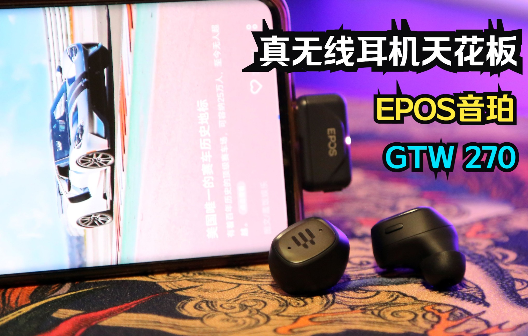 真无线耳机天花板！！音珀EPOS GTW 270 Hybrid无线游戏耳机... - 哔哩哔哩