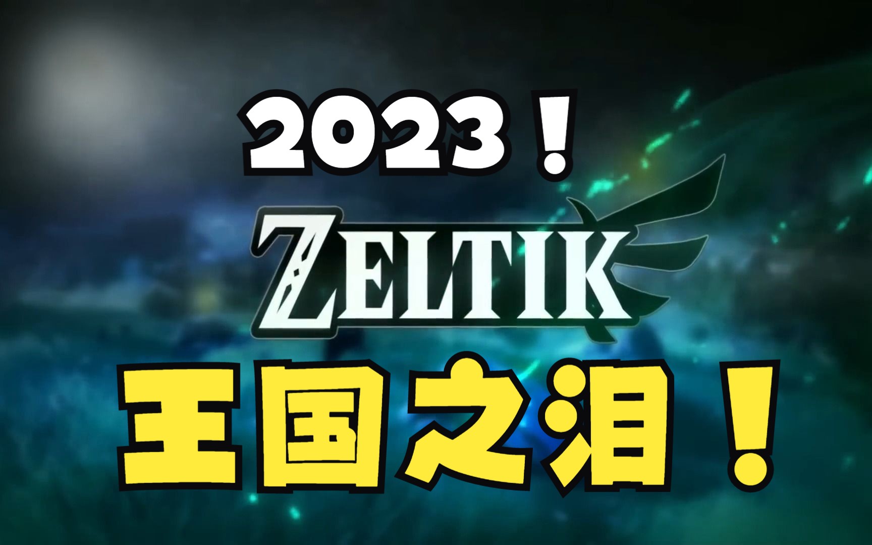 【个人熟肉Zeltik】塞学家带你分析王国之泪！！ - 哔哩哔哩