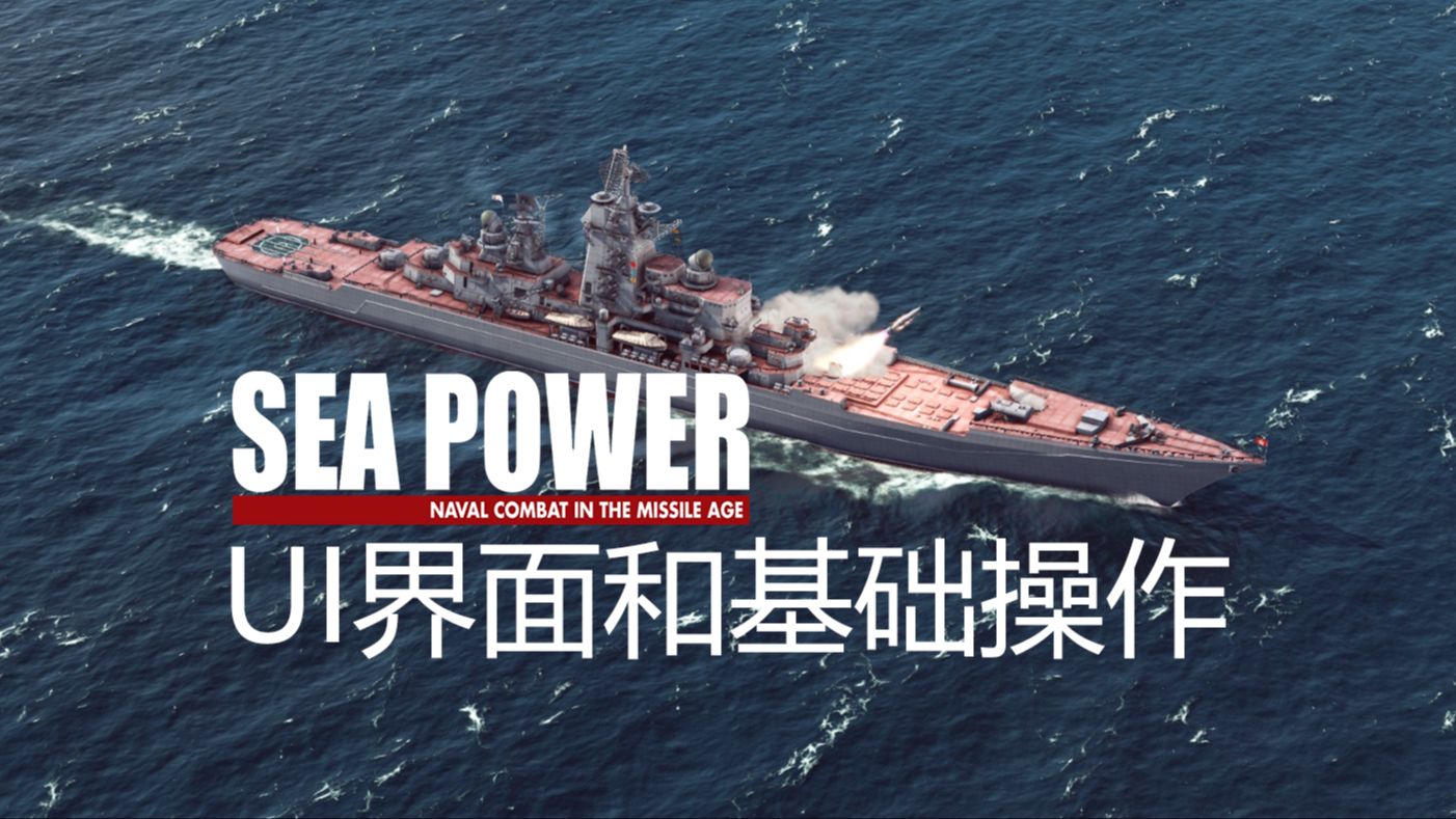 【SEA POWER】海权：基础操作和UI超详细讲解-青柠檬QUQ-青柠檬QUQ-哔哩哔哩视频