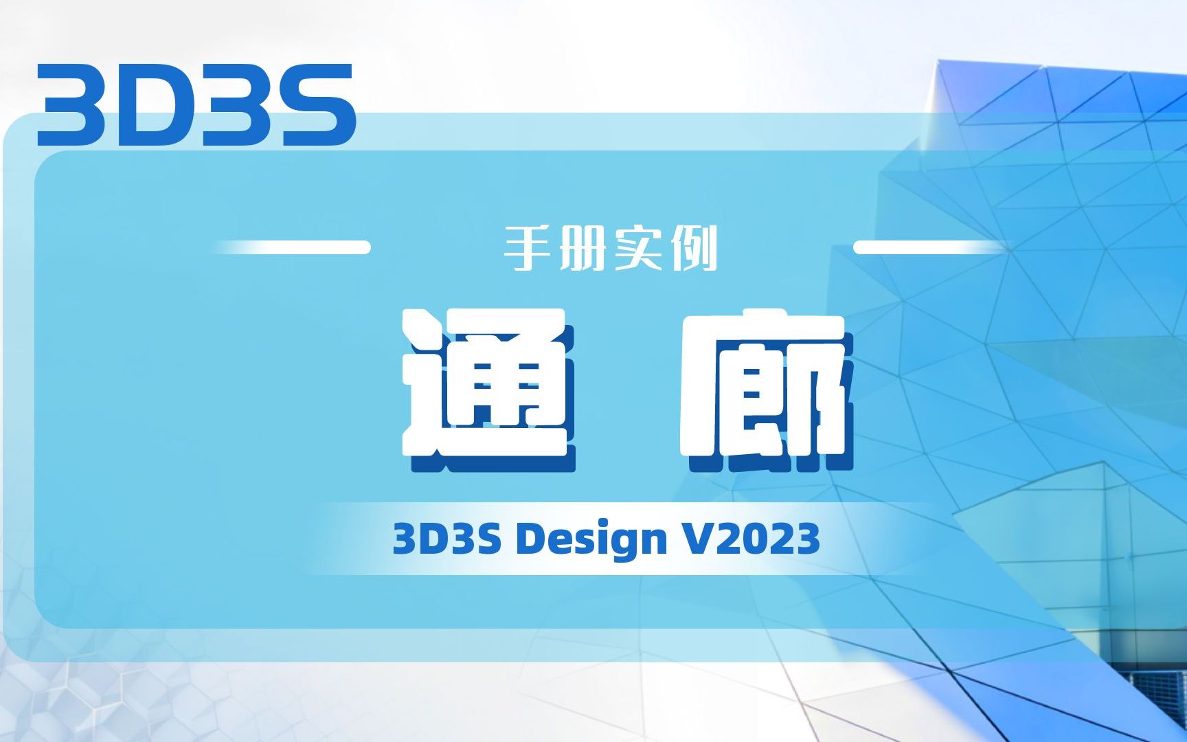 【官方】3D3S Design V2023丨通廊-3D3S官方-3D3S官方-哔哩哔哩视频