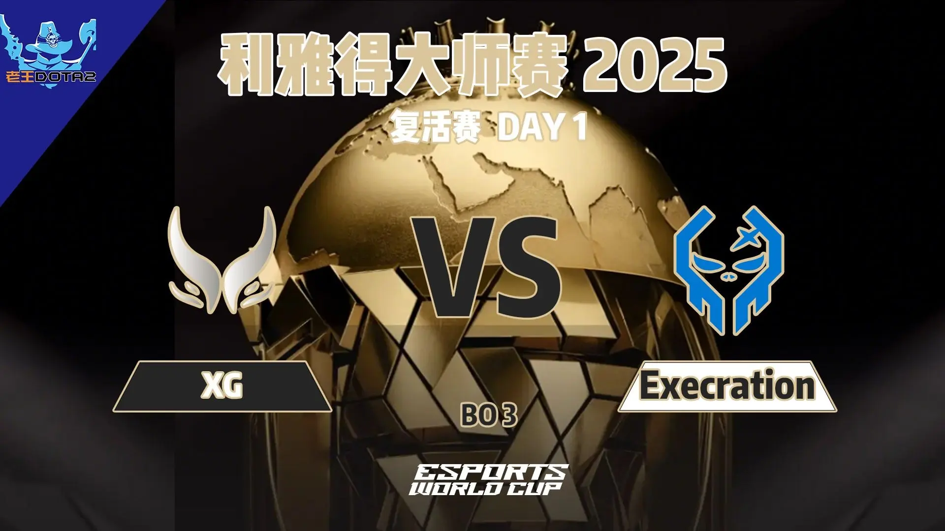 【老王dota2】XG对阵XctN，石油杯2025突围赛BO3。_DOTA2