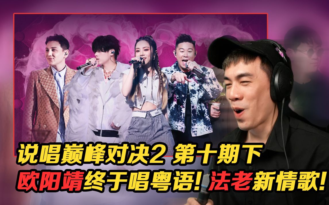 【说唱巅峰对决2 P10下】《C级浪漫》真好听!! TangoZ现在与节目太大区别啦!!欧阳靖终于纯粤语说唱了！【REACTION】-瑞克涛 ...