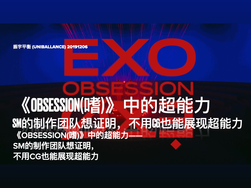 EXO策划分析10——《OBSESSION(嗜)》中的超能力，SM的制作团队想证明，不用CG也能展现超能力-振宇平衡Uniballance ...