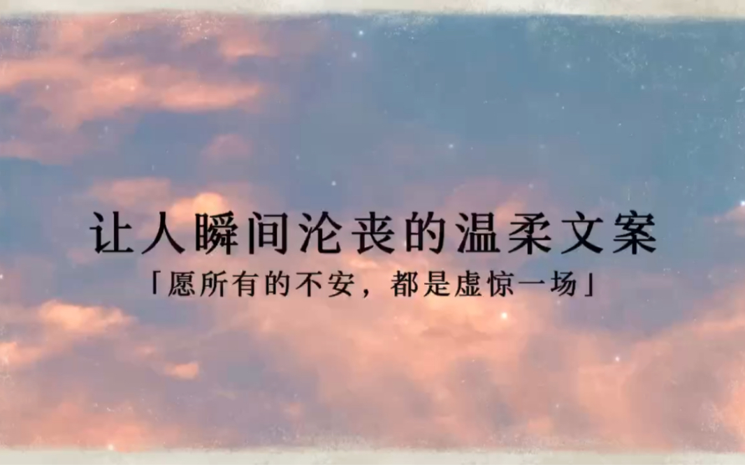 “星星温柔泛滥,人间至善”|让人瞬间沦陷的温柔文案 哔哩哔哩