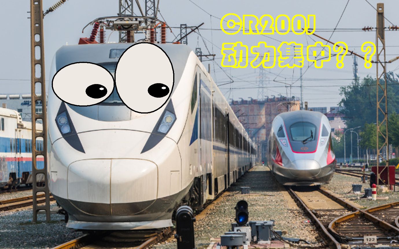 CR200J动力集中式列车是个啥？国产标动上线以来为什么倍受关注？_哔哩哔哩_bilibili