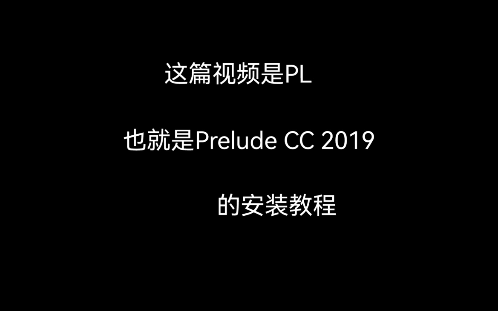 【Prelude CC 2019】PL2019保姆级安装教程学不会我倒立洗头_哔哩哔哩_bilibili