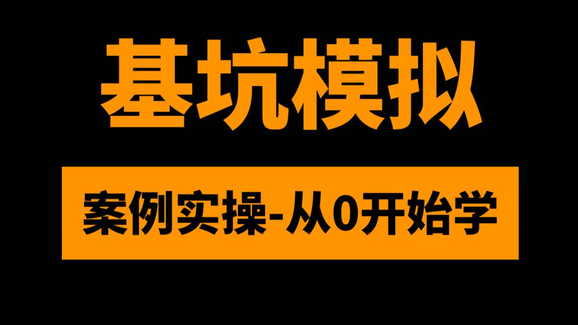 从零开始学midas GTS NX仿真模拟20讲：从软件功能到基坑开挖支护建模案例教程-The_-same-Midas.-哔哩哔哩视频